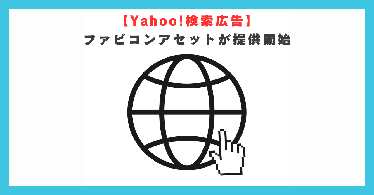 【Yahoo!広告】検索広告でファビコンアセットが提供開始 - 株式会社援軍