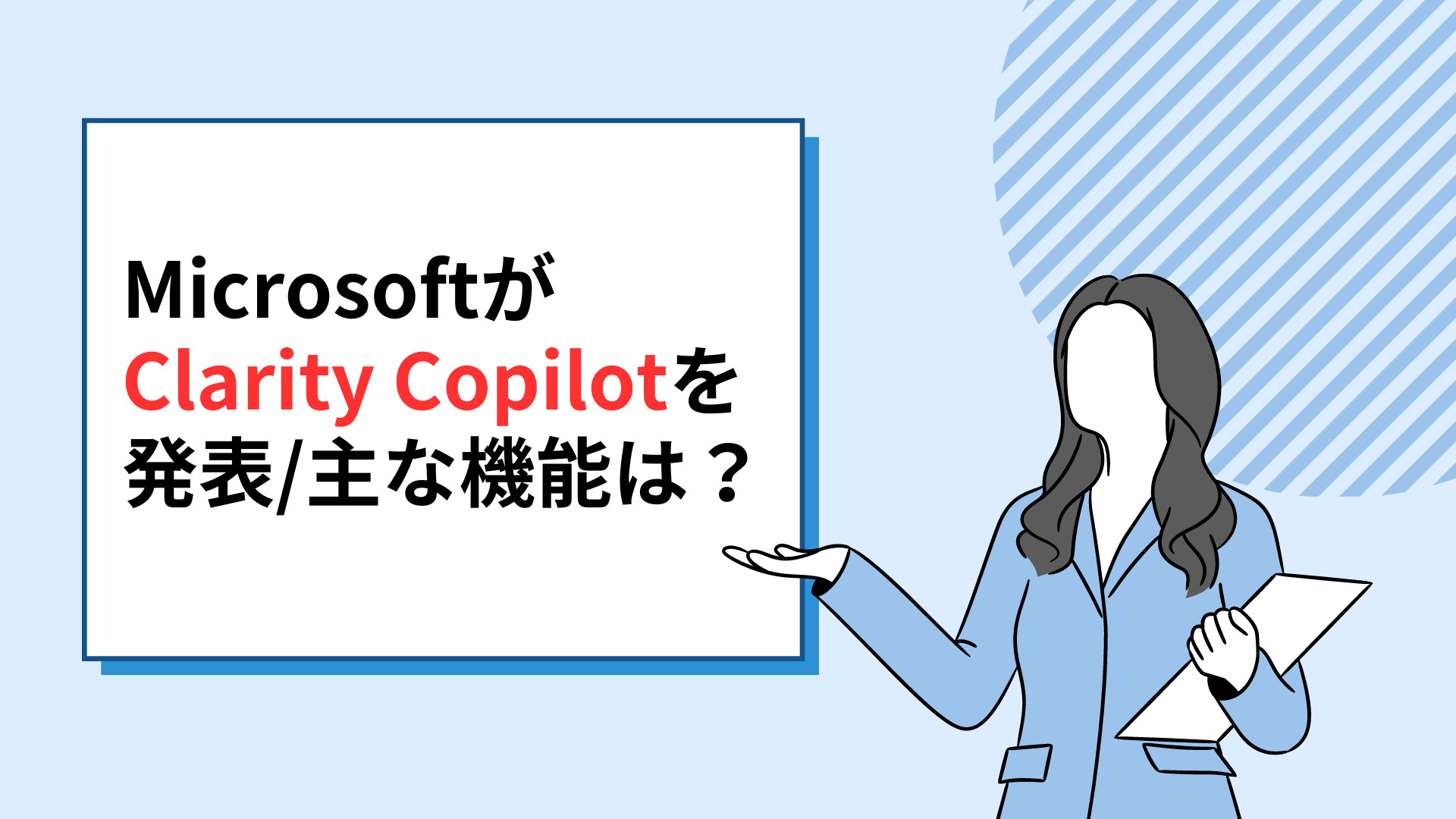 MicrosoftがClarity Copilotを発表／主な機能は？ - 株式会社援軍