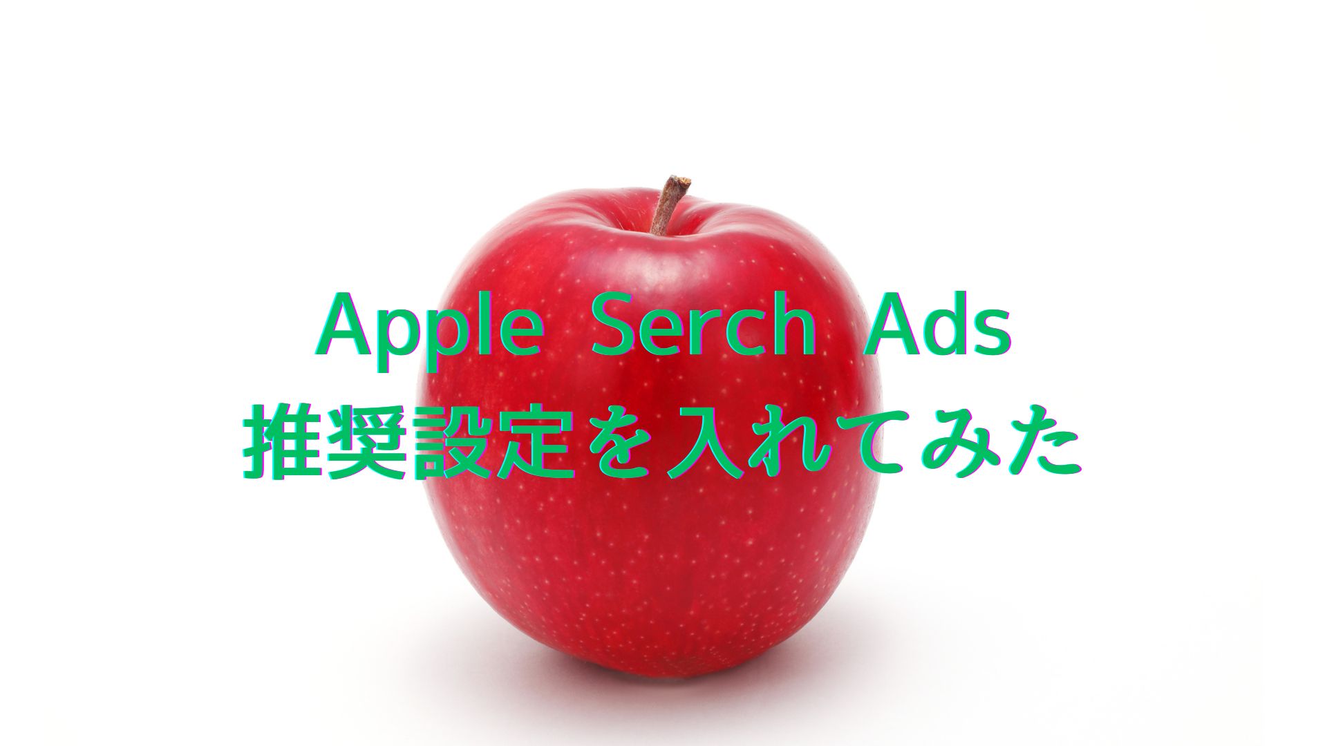 【Apple Serch Ads】推奨事項を素直に入れてみた - 株式会社援軍