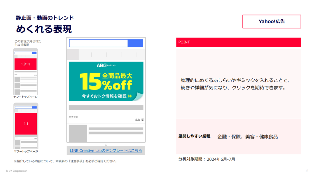 【LINE広告×Yahoo!】クリエイティブトレンド｜2024年6-7月版が公開 - 株式会社援軍